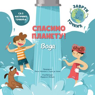 СПАСИМО ПЛАНЕТУ: ВОДА