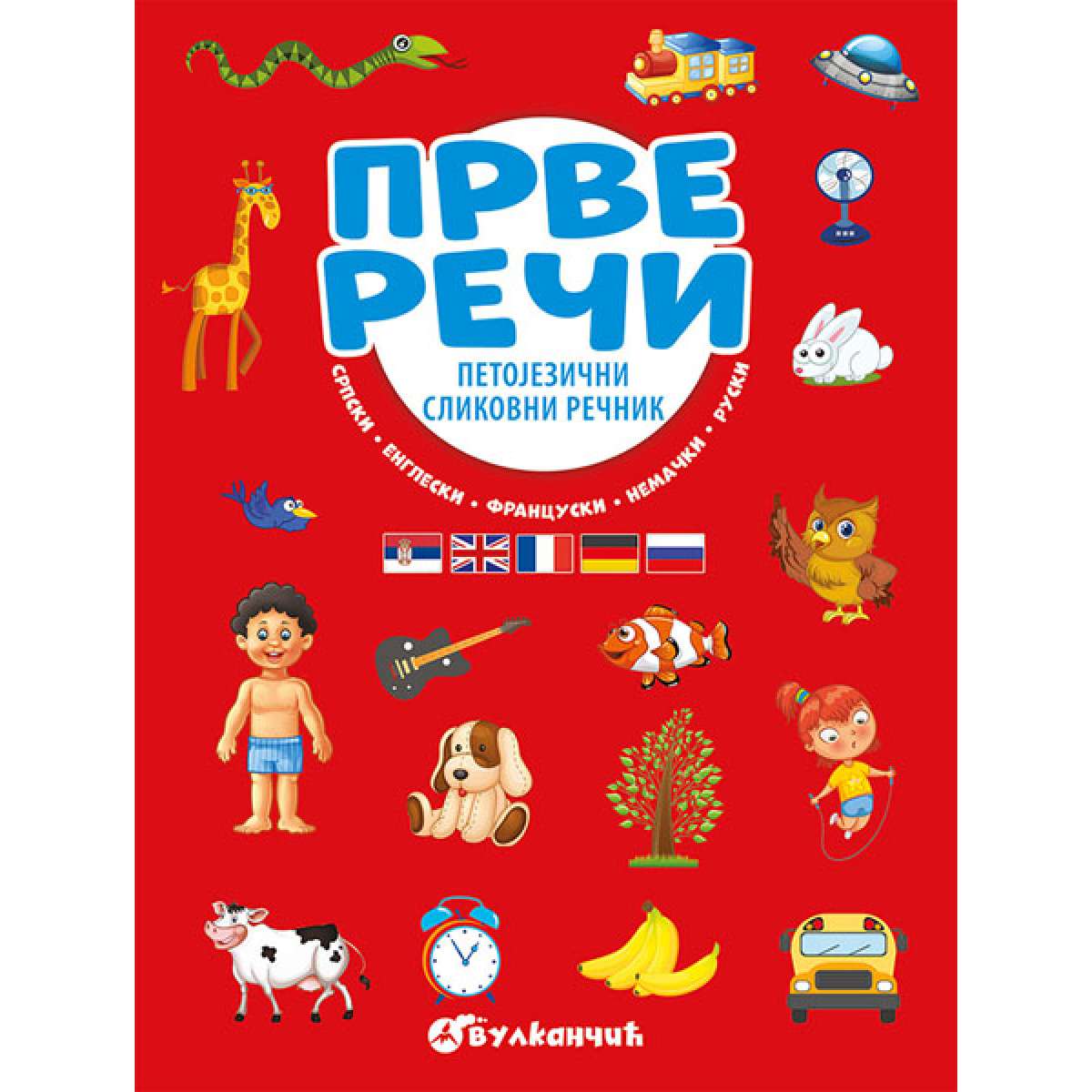 ПРВЕ РЕЧИ – ПЕТОЈЕЗИЧНИ СЛИКОВНИ РЕЧНИК