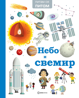ПИТАМ СЕ ПИТАМ: НЕБО И СВЕМИР