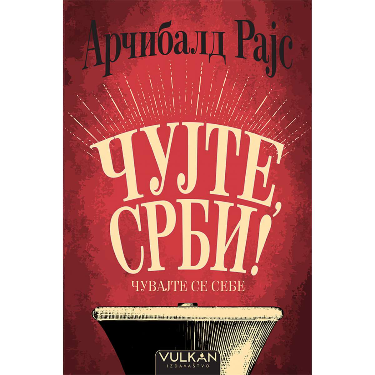 ЧУЈТЕ, СРБИ! ЧУВАЈТЕ СЕ СЕБЕ - ЋИРИЛИЦА