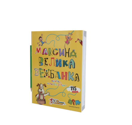 МАКСИНА ВЕЛИКА ВЕЖБАНКА