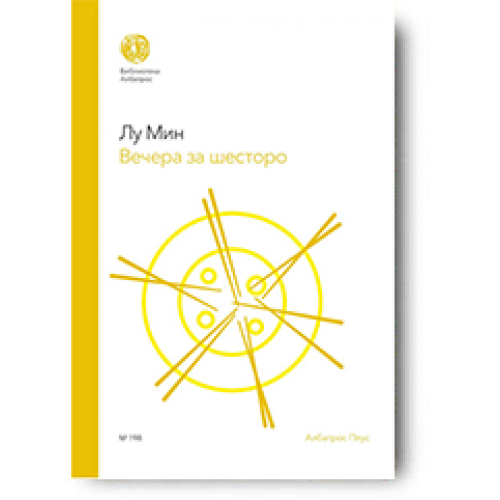 ВЕЧЕРА ЗА ШЕСТОРО