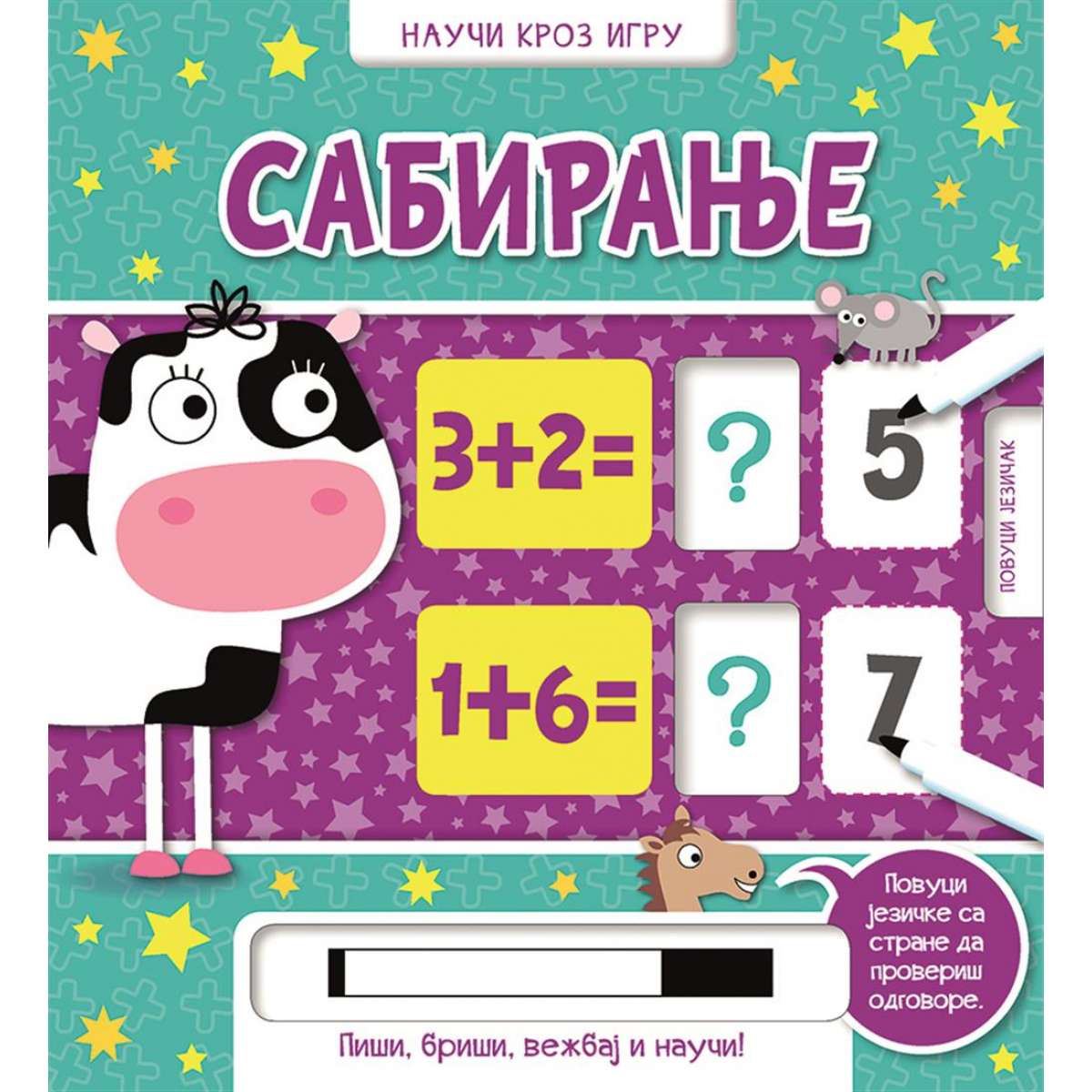 НАУЧИ КРОЗ ИГРУ: САБИРАЊЕ