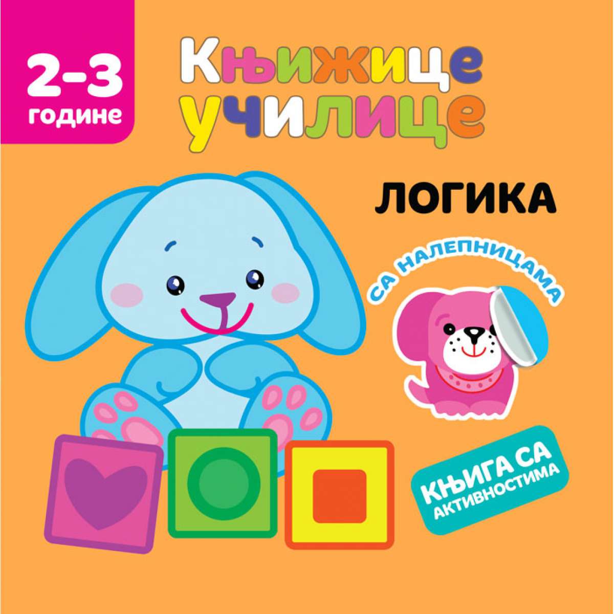 КЊИЖИЦЕ УЧИЛИЦЕ: ЛОГИКА