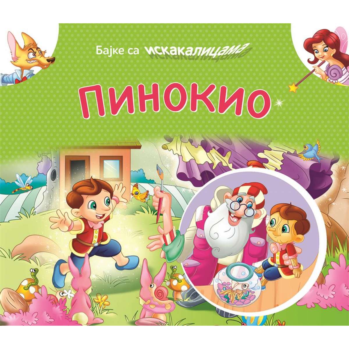 БАЈКЕ СА ИСКАКАЛИЦАМА: ПИНОКИО