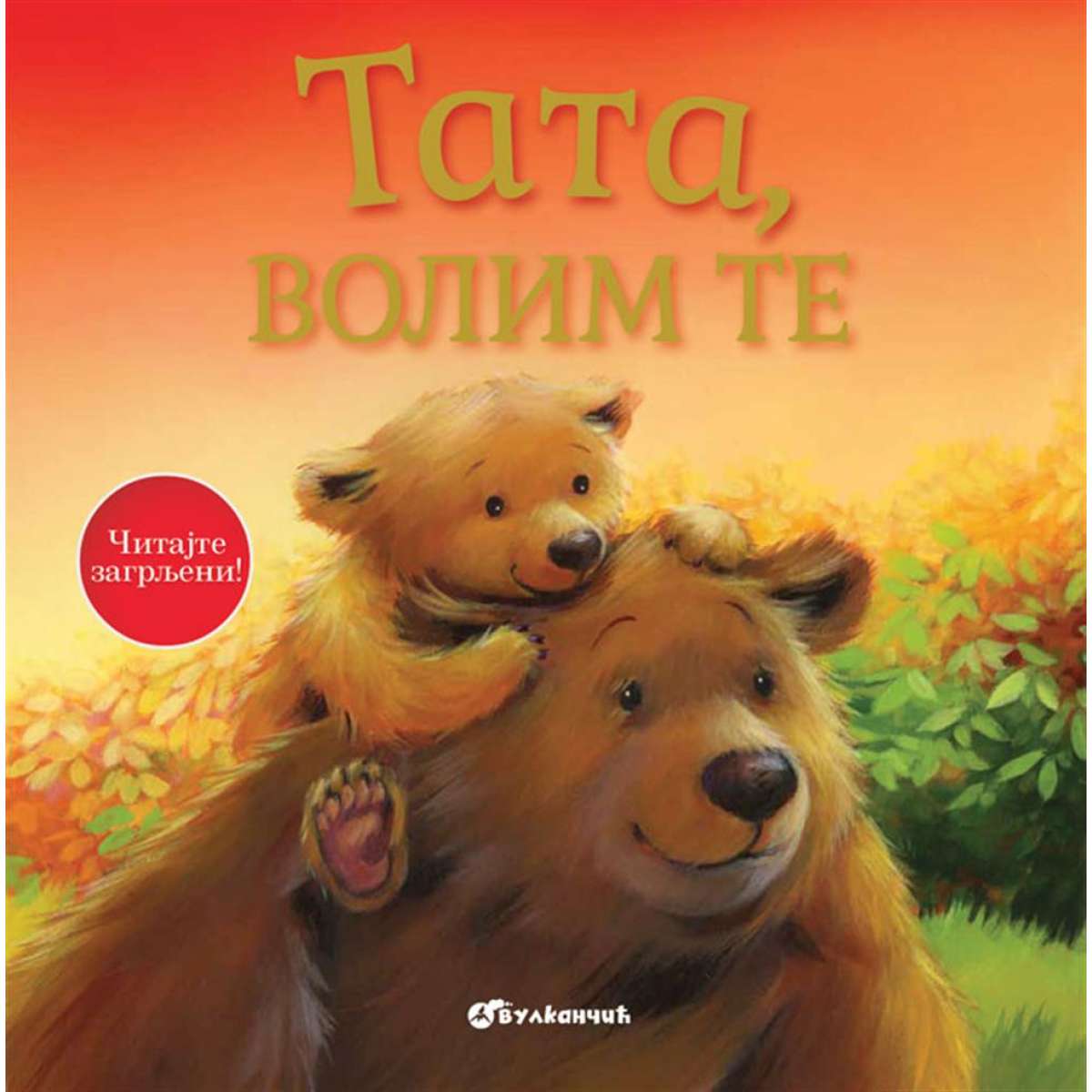 ТАТА, ВОЛИМ ТЕ