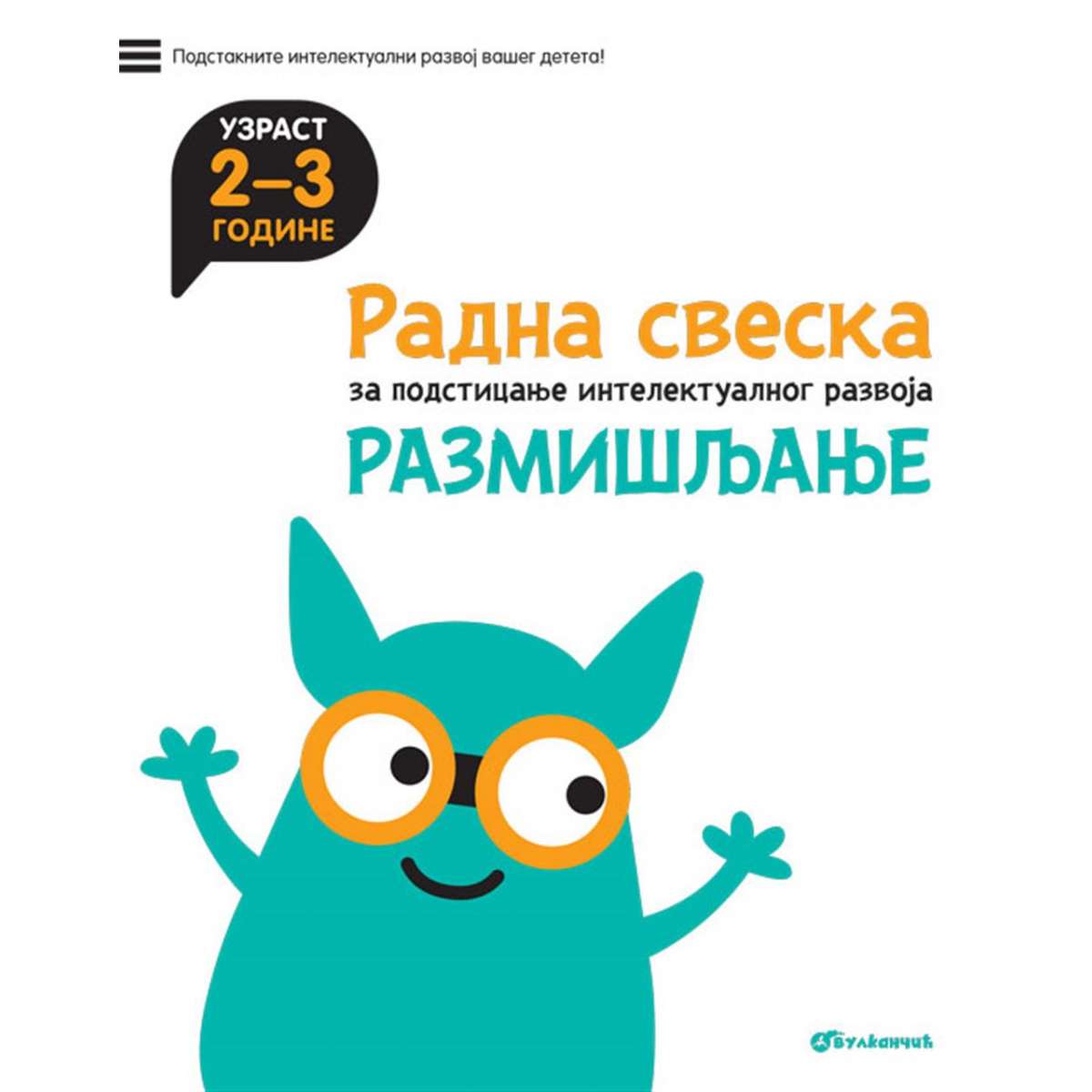РАДНА СВЕСКА ЗА ТАЛЕНТОВАНУ ДЕЦУ – РАЗМИШЉАЊЕ 2–3 ГОДИНЕ