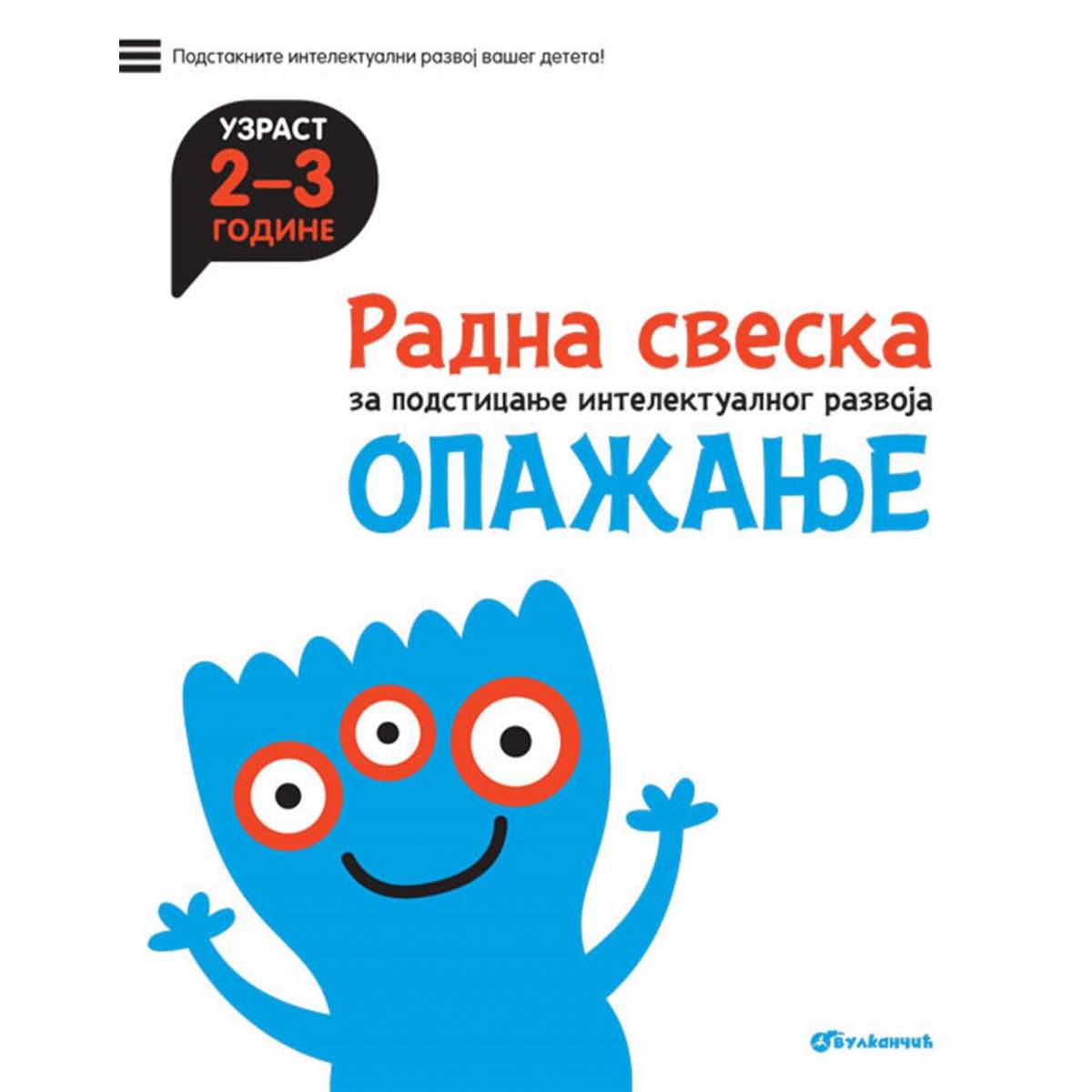 РАДНА СВЕСКА ЗА ТАЛЕНТОВАНУ ДЕЦУ – ОПАЖАЊЕ 2–3 ГОДИНЕ