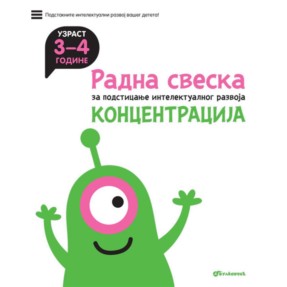 РАДНА СВЕСКА ЗА ТАЛЕНТОВАНУ ДЕЦУ – КОНЦЕНТРАЦИЈА 3–4 ГОДИНЕ