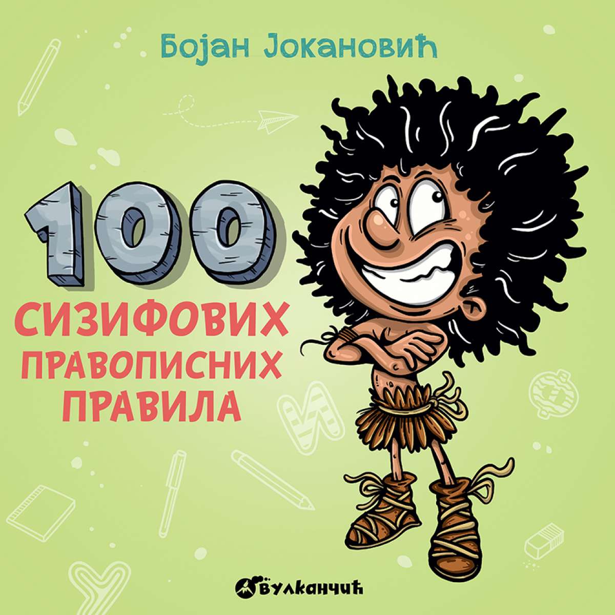 100 СИЗИФОВИХ ПРАВОПИСНИХ ПРАВИЛА