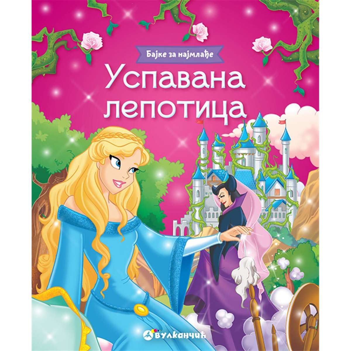 БАЈКЕ ЗА НАЈМЛАЂЕ: УСПАВАНА ЛЕПОТИЦА