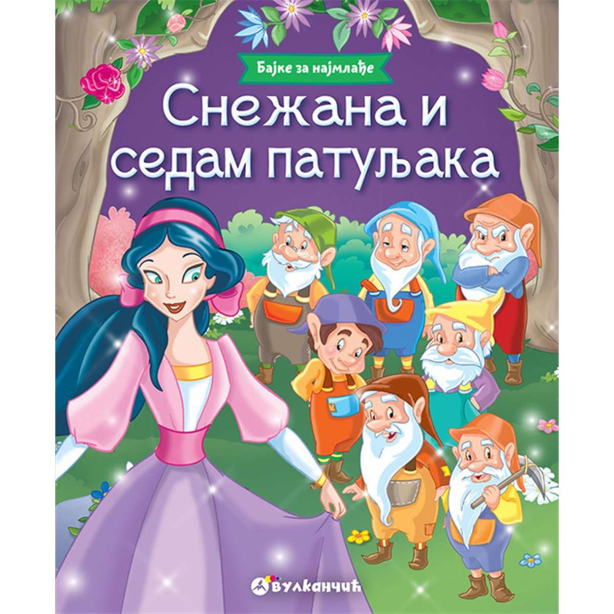 БАЈКЕ ЗА НАЈМЛАЂЕ: СНЕЖАНА И СЕДАМ ПАТУЉАКА