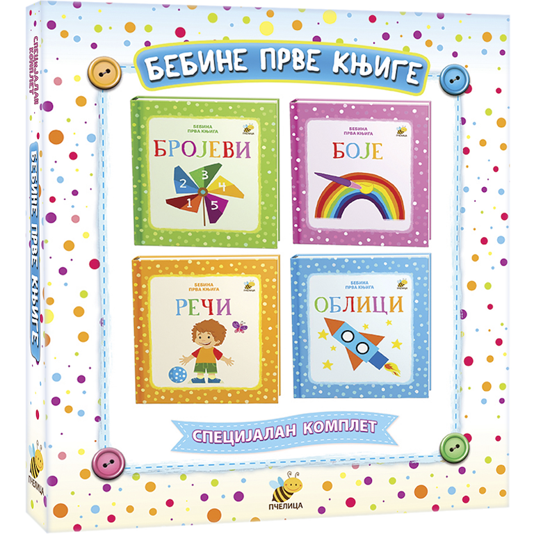 КОМПЛЕТ БЕБИНА ПРВА КЊИГА НОВ