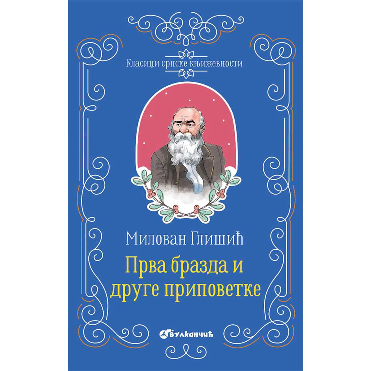 КЛАСИЦИ СРПСКЕ КЊИЖЕВНОСТИ - ПРВА БРАЗДА И ДРУГЕ ПРИПОВЕТКЕ