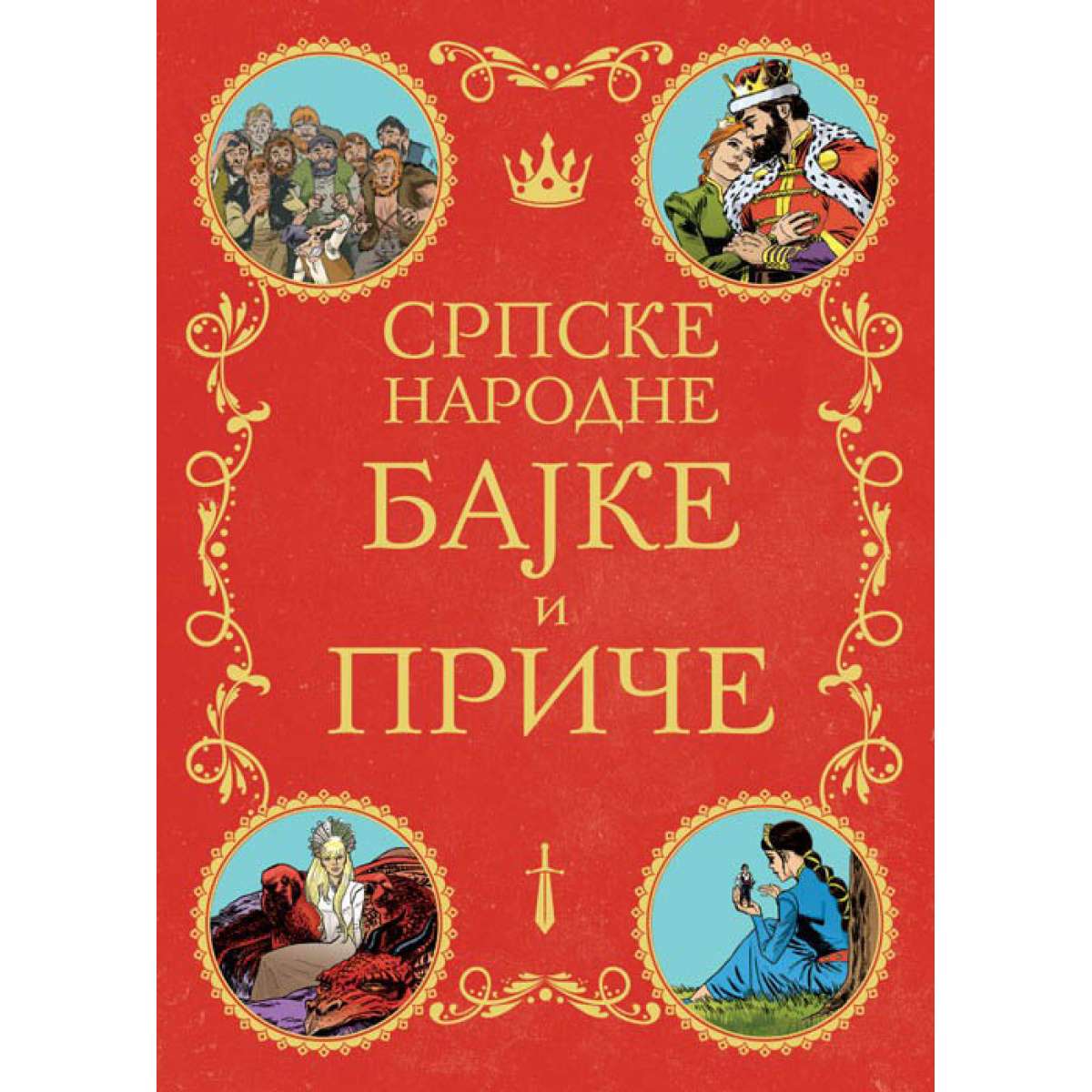 СРПСКЕ НАРОДНЕ БАЈКЕ И ПРИЧЕ