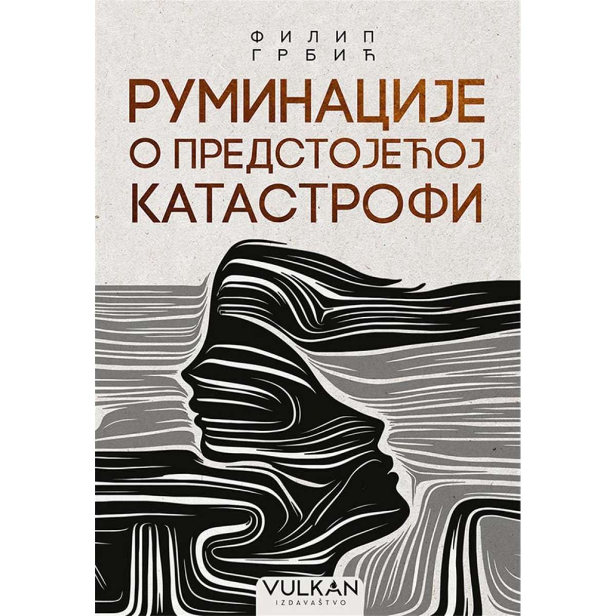 РУМИНАЦИЈЕ О ПРЕДСТОЈЕЋОЈ КАТАСТРОФИ