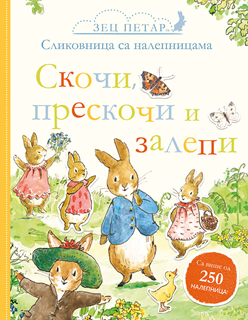 ЗЕЦ ПЕТАР: СКОЧИ, ПРЕСКОЧИ И ЗАЛЕПИ, СЛИКОВНИЦА СА НАЛЕПНИЦАМА