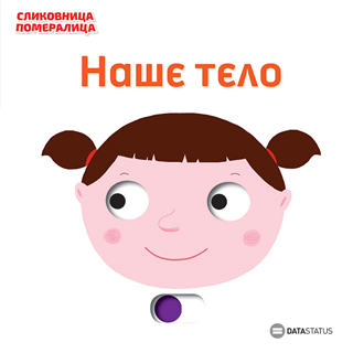 СЛИКОВНИЦА ПОМЕРАЛИЦА: НАШЕ ТЕЛО