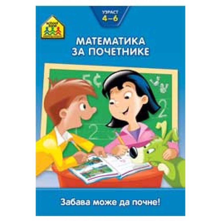 SCHOOL ZONE - МАТЕМАТИКА ЗА ПОЧЕТНИКЕ 4-6