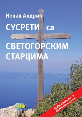СУСРЕТИ СА СВЕТОГОРСКИМ СТАРЦИМА