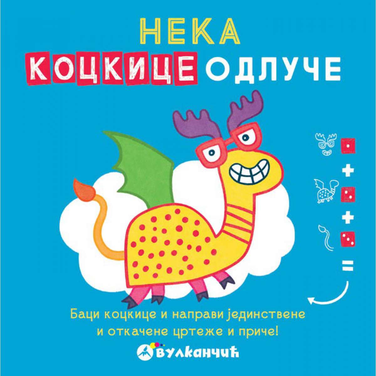 НЕКА КОЦКИЦЕ ОДЛУЧЕ