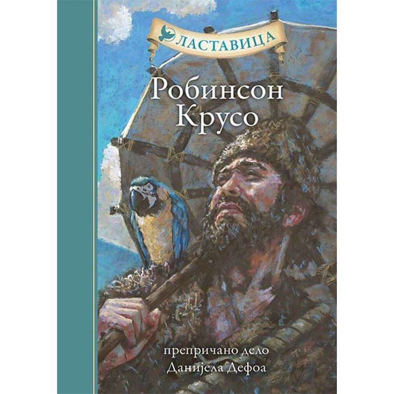 ЛАСТАВИЦА - РОБИНСОН КРУСО