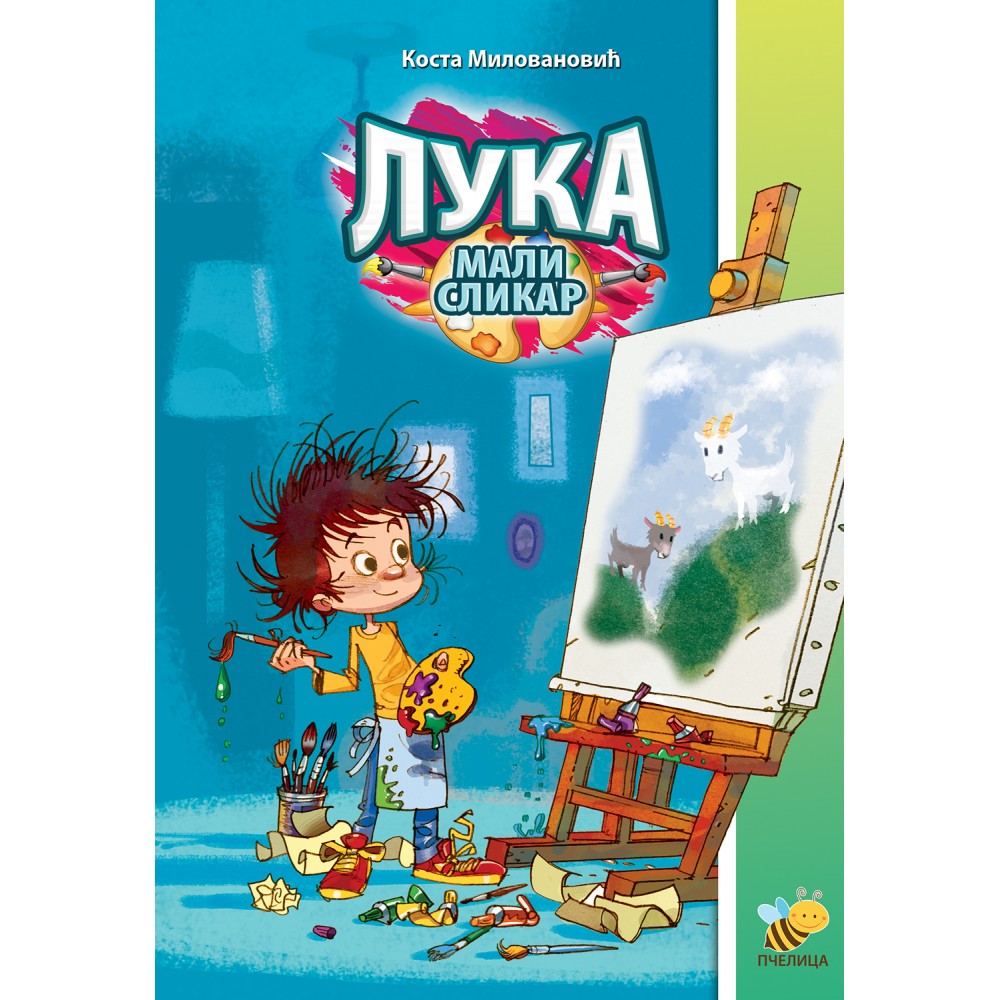 ЛУКА МАЛИ СЛИКАР