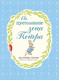 ЗЕЦ ПЕТАР: СВЕ ПУСТОЛОВИНЕ ЗЕЦА ПЕТРА