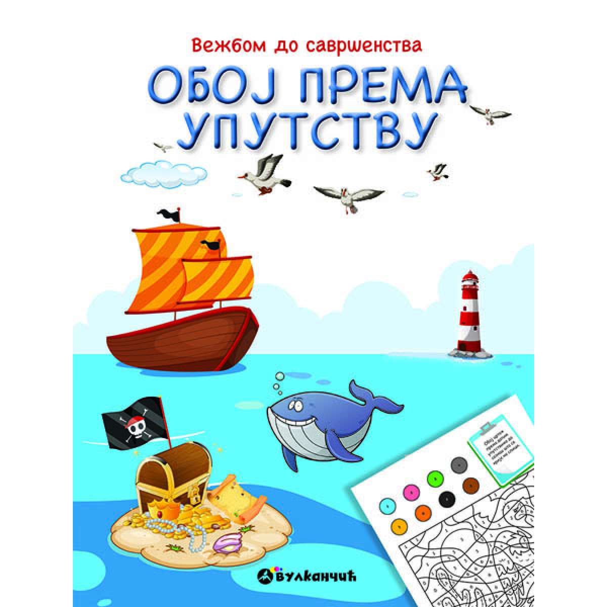 ВЕЖБОМ ДО САВРШЕНСТВА: ОБОЈ ПРЕМА УПУСТВУ