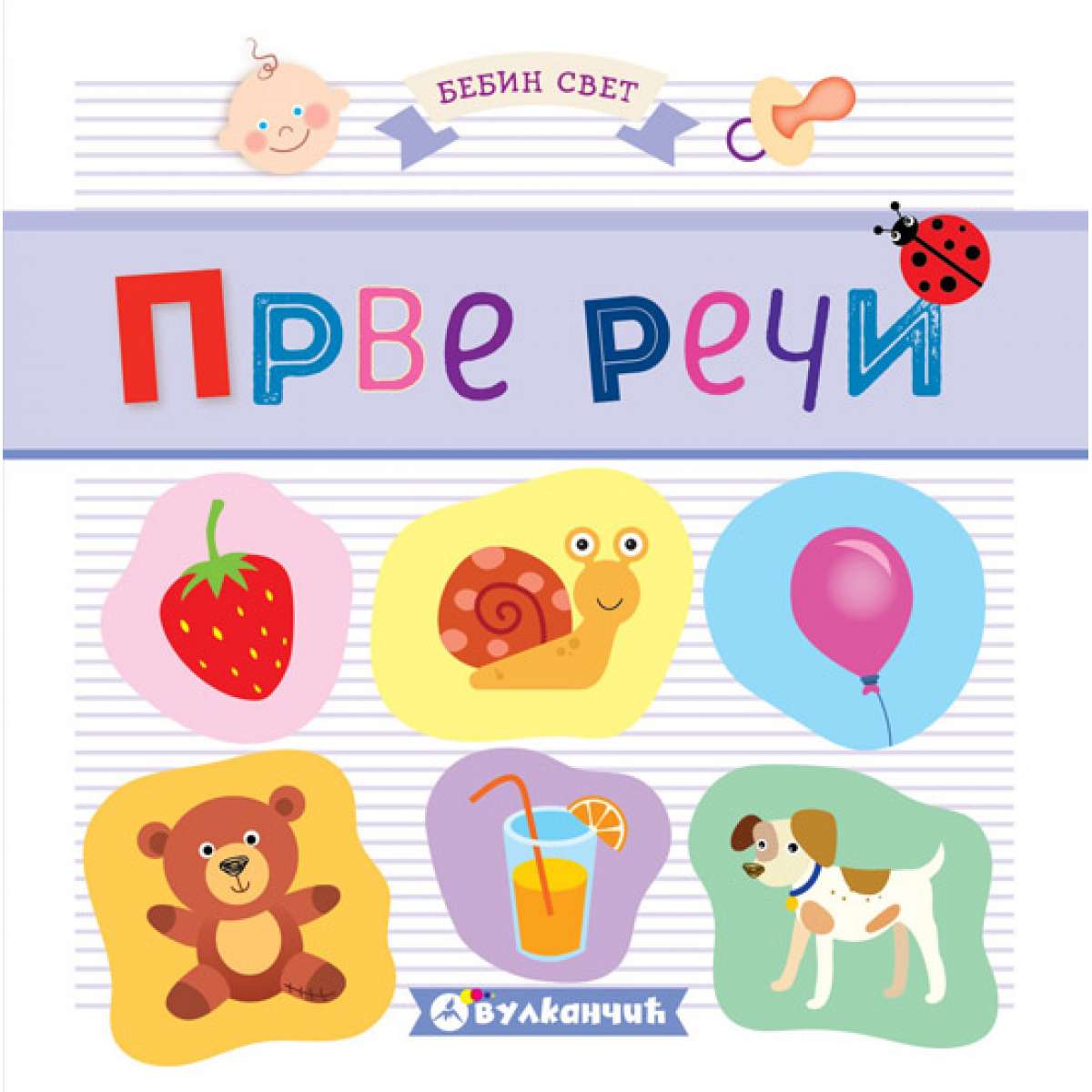 БЕБИН СВЕТ: ПРВЕ РЕЧИ