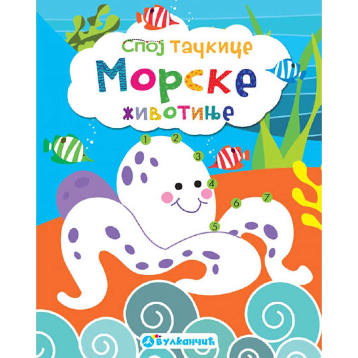 СПОЈ ТАЧКИЦЕ: МОРСКЕ ЖИВОТИЊЕ