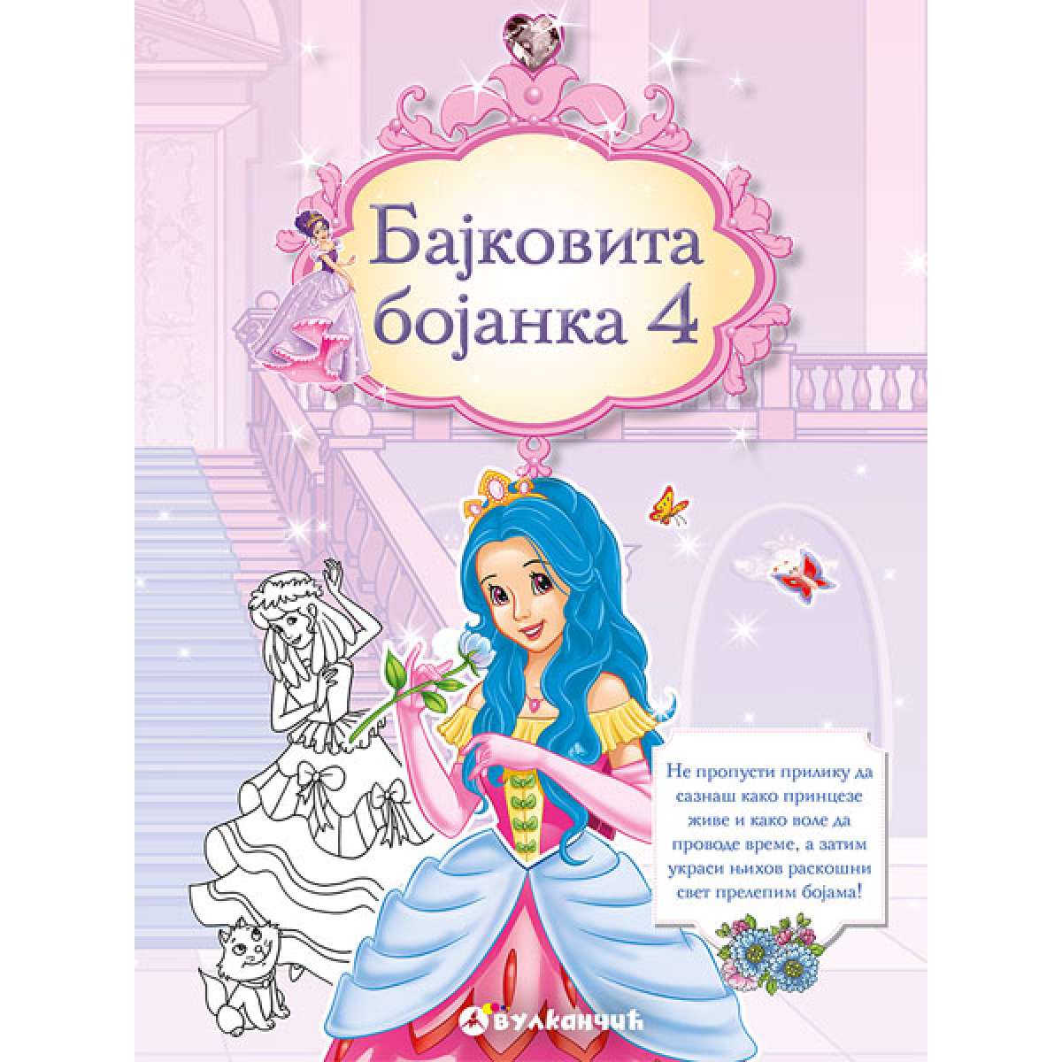 БАЈКОВИТА БОЈАНКА 4