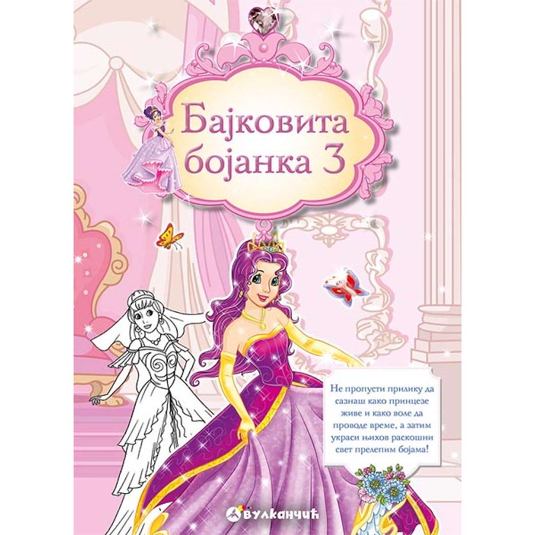 БАЈКОВИТА БОЈАНКА 3