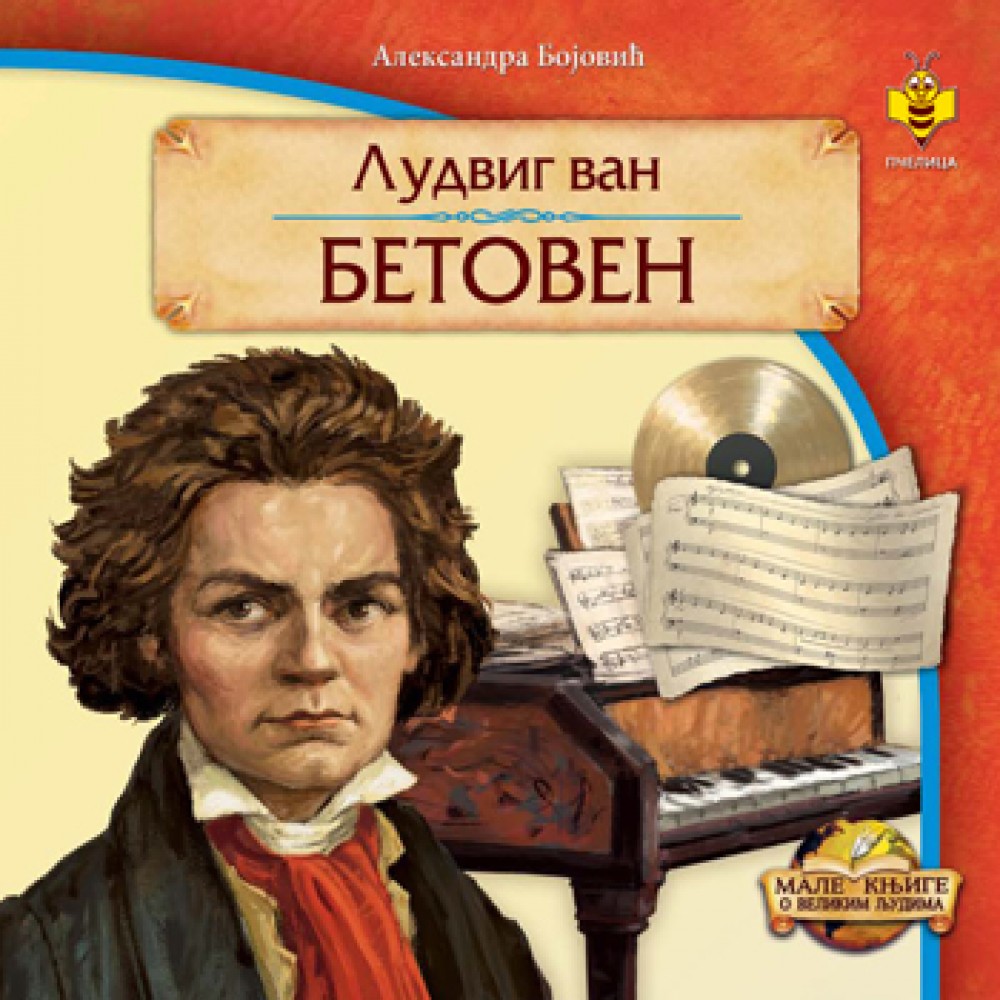 ЛУДВИГ ВАН БЕТОВЕН