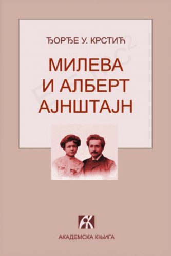 МИЛЕВА И АЛБЕРТ АЈНШТАЈН