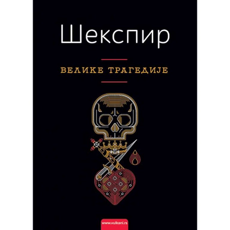 ВЕЛИКЕ ТРАГЕДИЈЕ