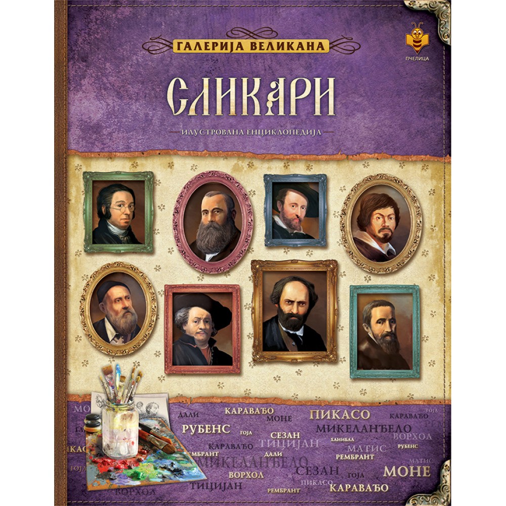 ГАЛЕРИЈА ВЕЛИКАНА-СЛИКАРИ