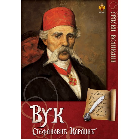 СРПСКИ ВЕЛИКАНИ-ВУК КАРАЏИЋ