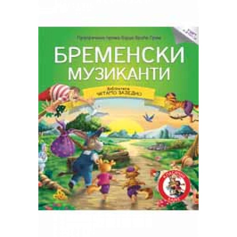 ЧИТАМО ЗАЈЕДНО - БРЕМЕНСКИ МУЗИКАНТИ