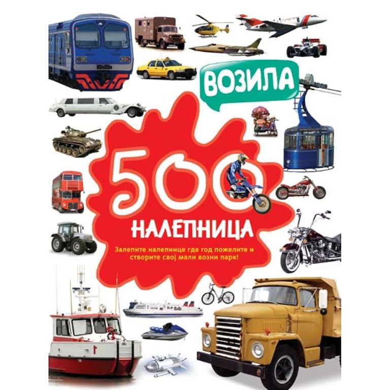 500 НАЛЕПНИЦА: ВОЗИЛА