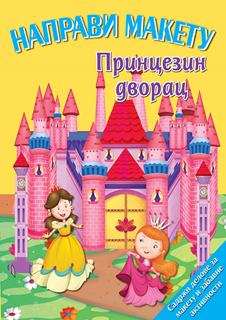 НАПРАВИ МАКЕТУ: ПРИНЦЕЗИН ДВОРАЦ