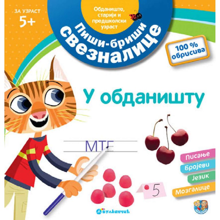 ПИШИ-БРИШИ СВЕЗНАЛИЦЕ: У ОБДАНИШТУ, СТАРИЈИ И ПРЕДШКОЛСКИ УЗРАСТ 5+