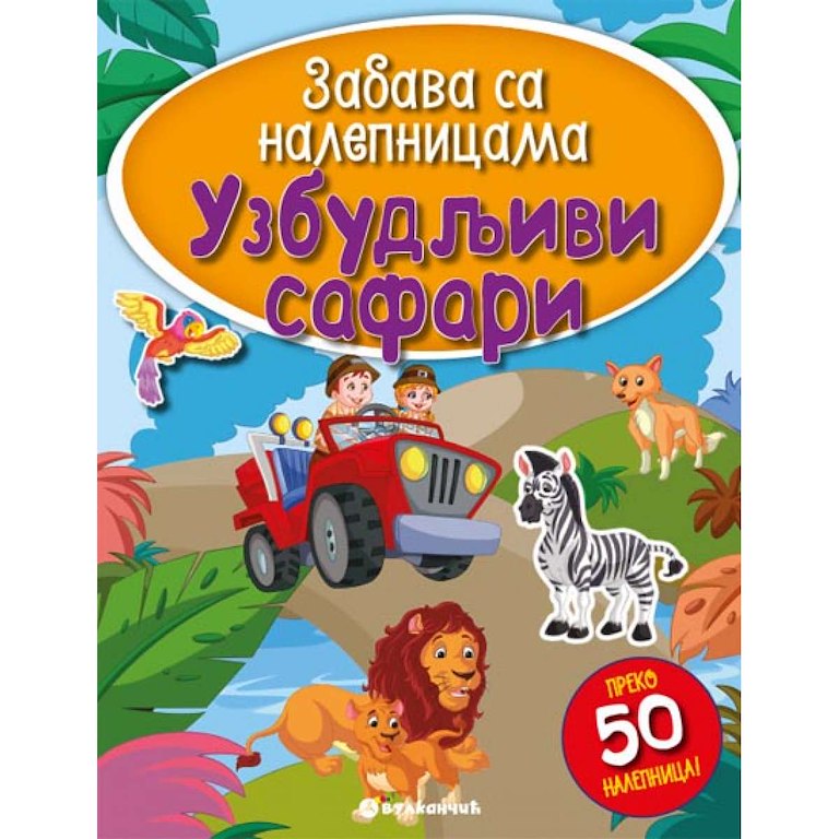 ЗАБАВА СА НАЛЕПНИЦАМА - УЗБУДЉИВИ САФАРИ
