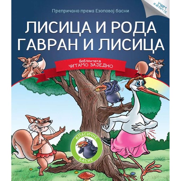 ЧИТАМО ЗАЈЕДНО - ЛИСИЦА И РОДА, ГАВРАН И ЛИСИЦА
