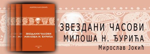ЗВЕЗДАНИ ЧАСОВИ МИЛОША Н. ЂУРИЋА