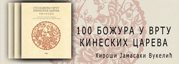 100 БОЖУРА У ВРТУ КИНЕСКИХ ЦАРЕВА