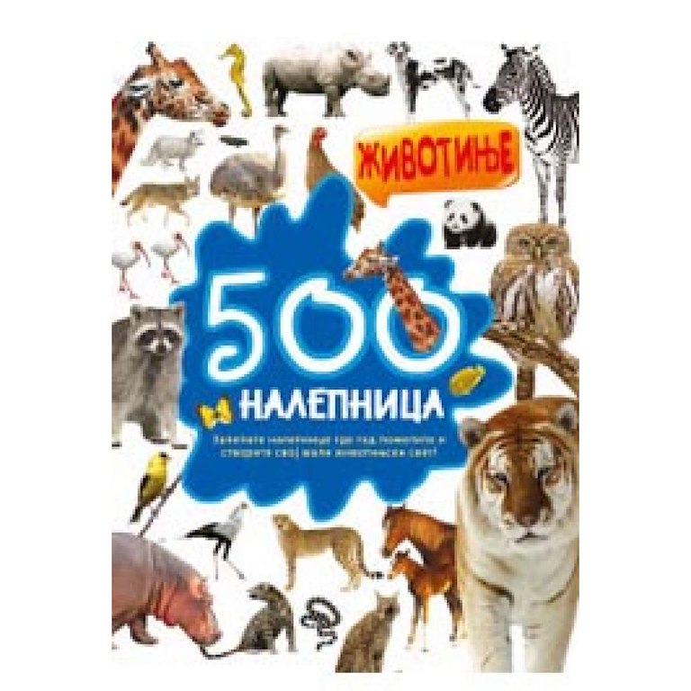 500 НАЛЕПНИЦА: ЖИВОТИЊЕ