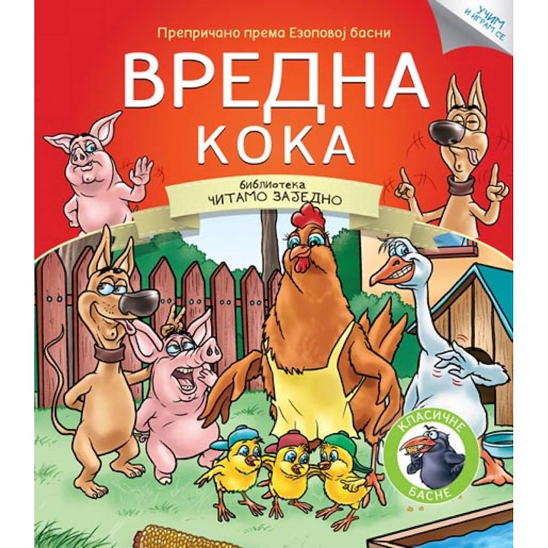 ЧИТАМО ЗАЈЕДНО - ВРЕДНА КОКА