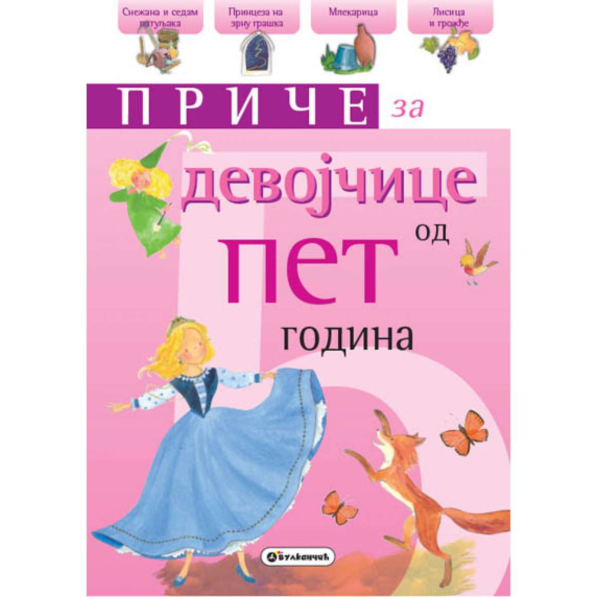 ПРИЧЕ ЗА ДЕВОЈЧИЦЕ: 5 ГОДИНА