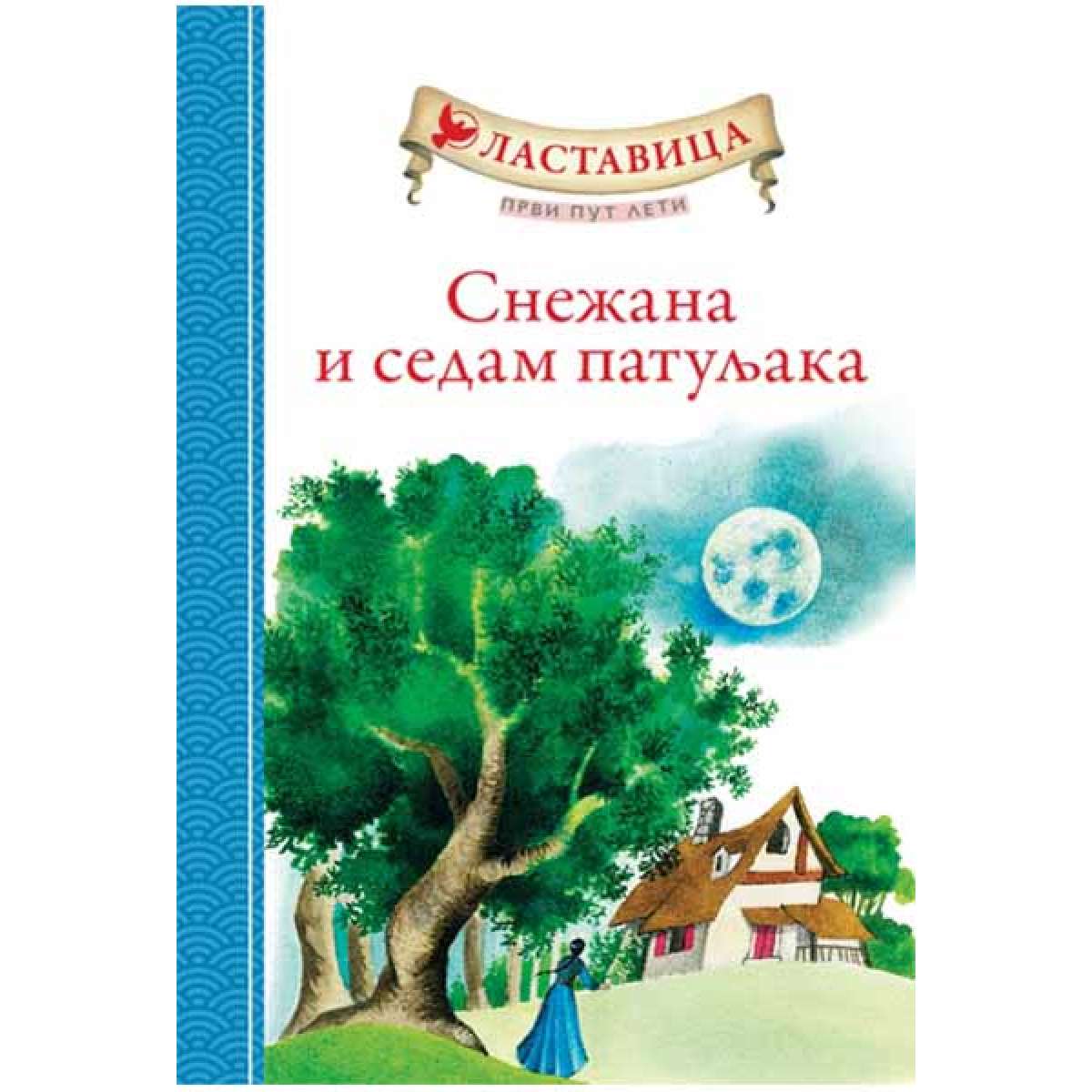 ЛАСТАВИЦА ПРВИ ПУТ ЛЕТИ: СНЕЖАНА И СЕДАМ ПАТУЉАКА